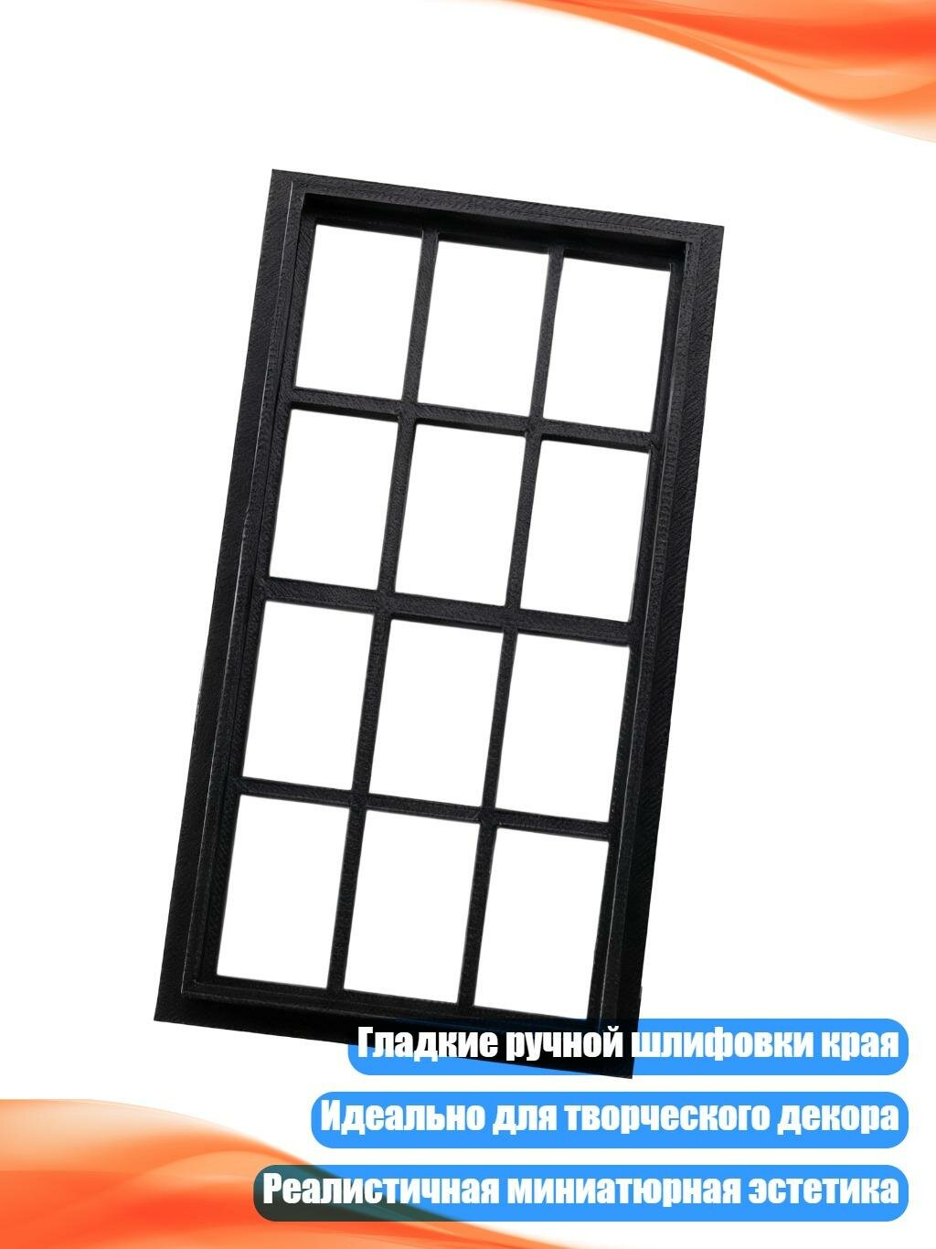 Пластиковые окна для миниатюрных зданий 1:12, Черный