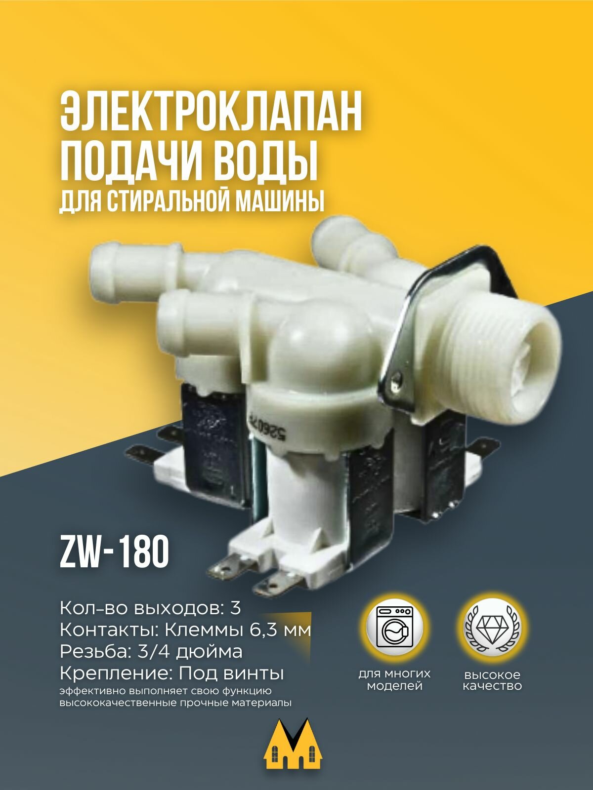 Электроклапан подачи воды (КЭН) 3W-180 для стиральных машин