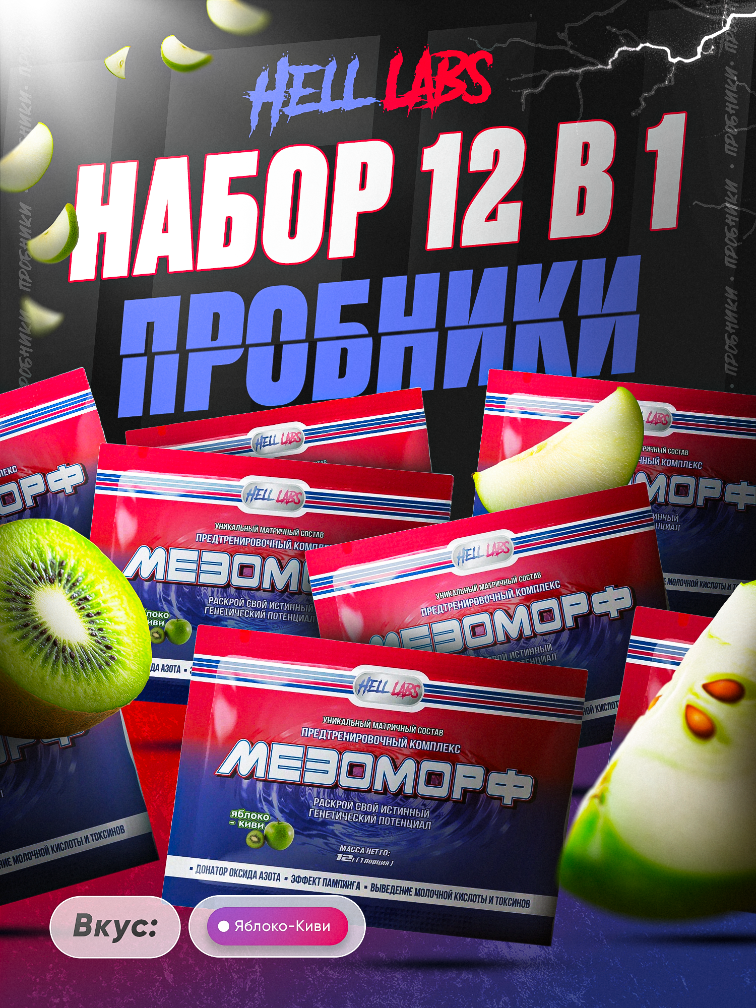 (12шт) Пробник Hell Labs "Мезоморф", предтренировочный, яблоко-киви, 12г