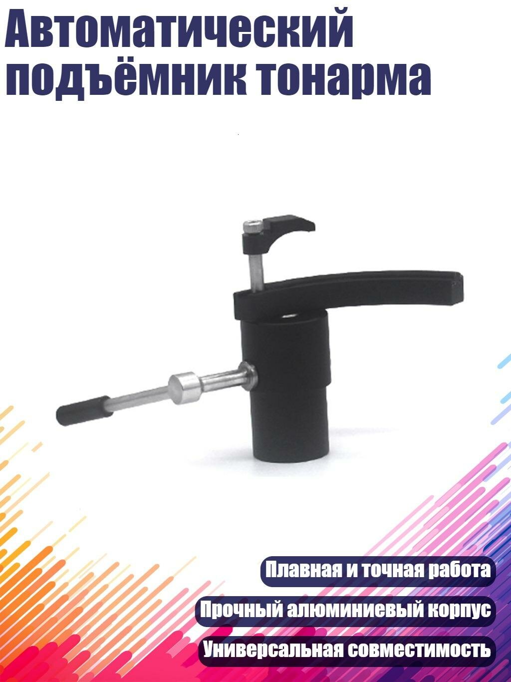 Автоматический подъёмник тонарма, Черный