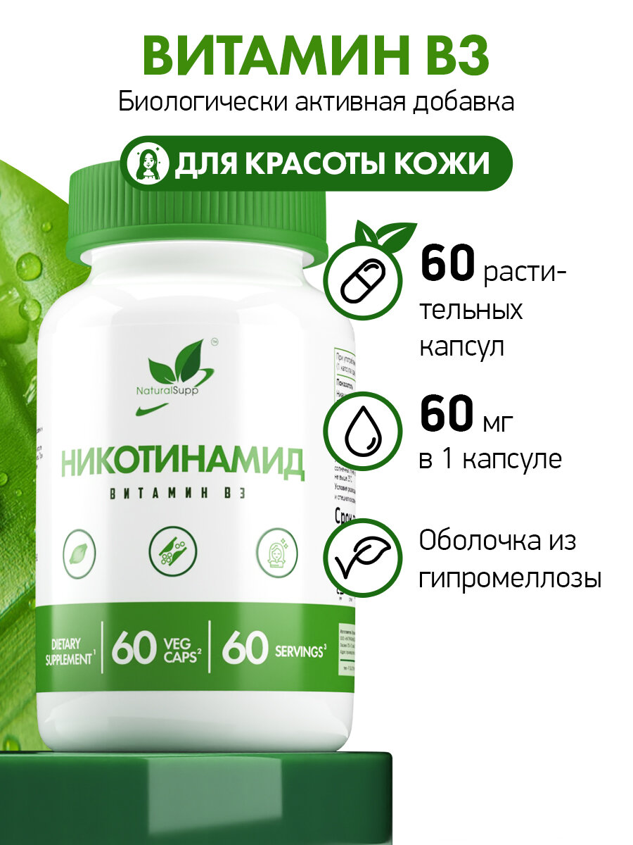 Никотинамид Витамин В3 60 мг, для красоты и здоровья кожи, 60 капсул веган