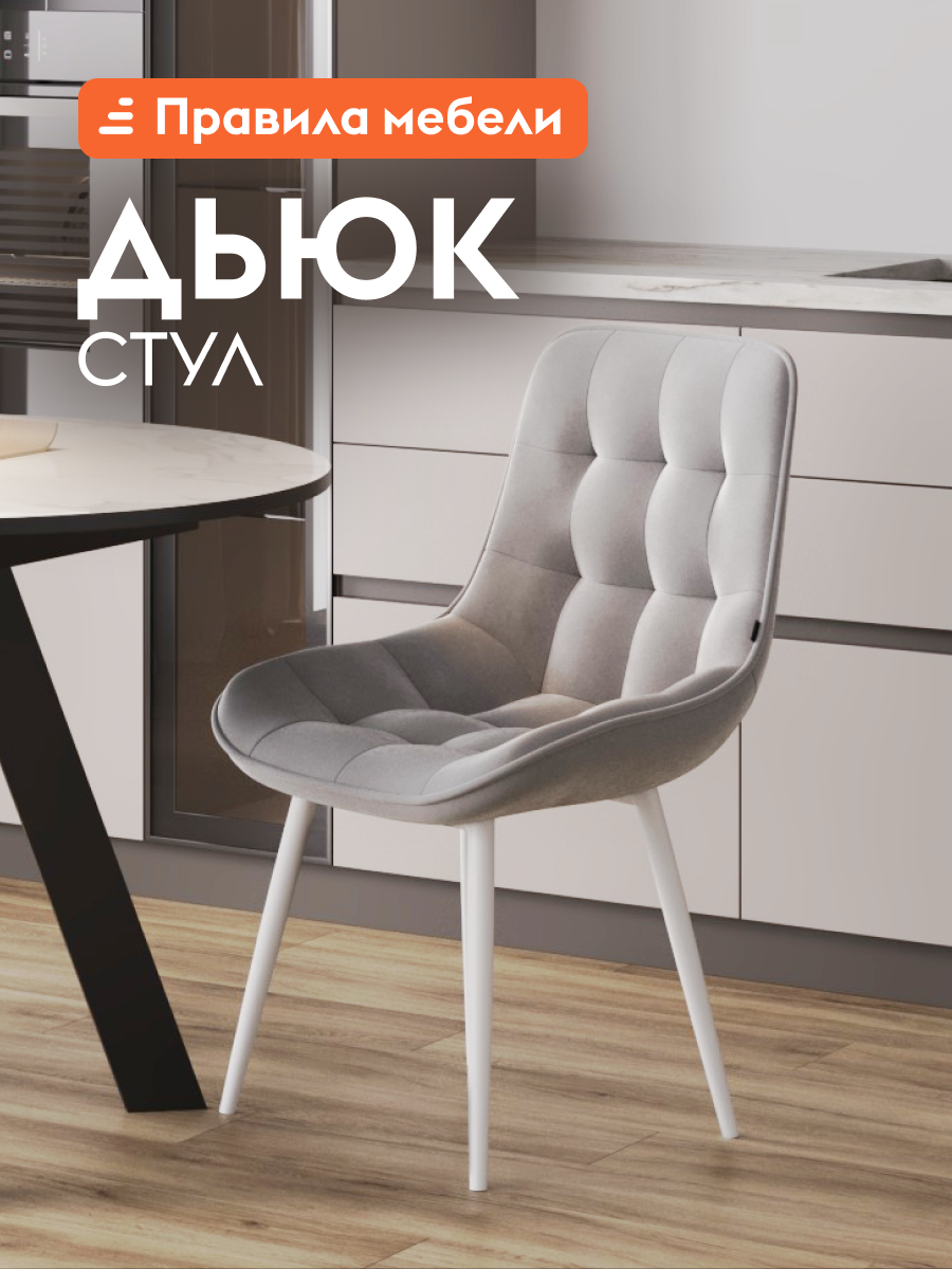 Стул для кухни Дьюк с мягким сиденьем, без подлокотников, 52х53х87 см, Стальной, микровелюр / Белый, металл