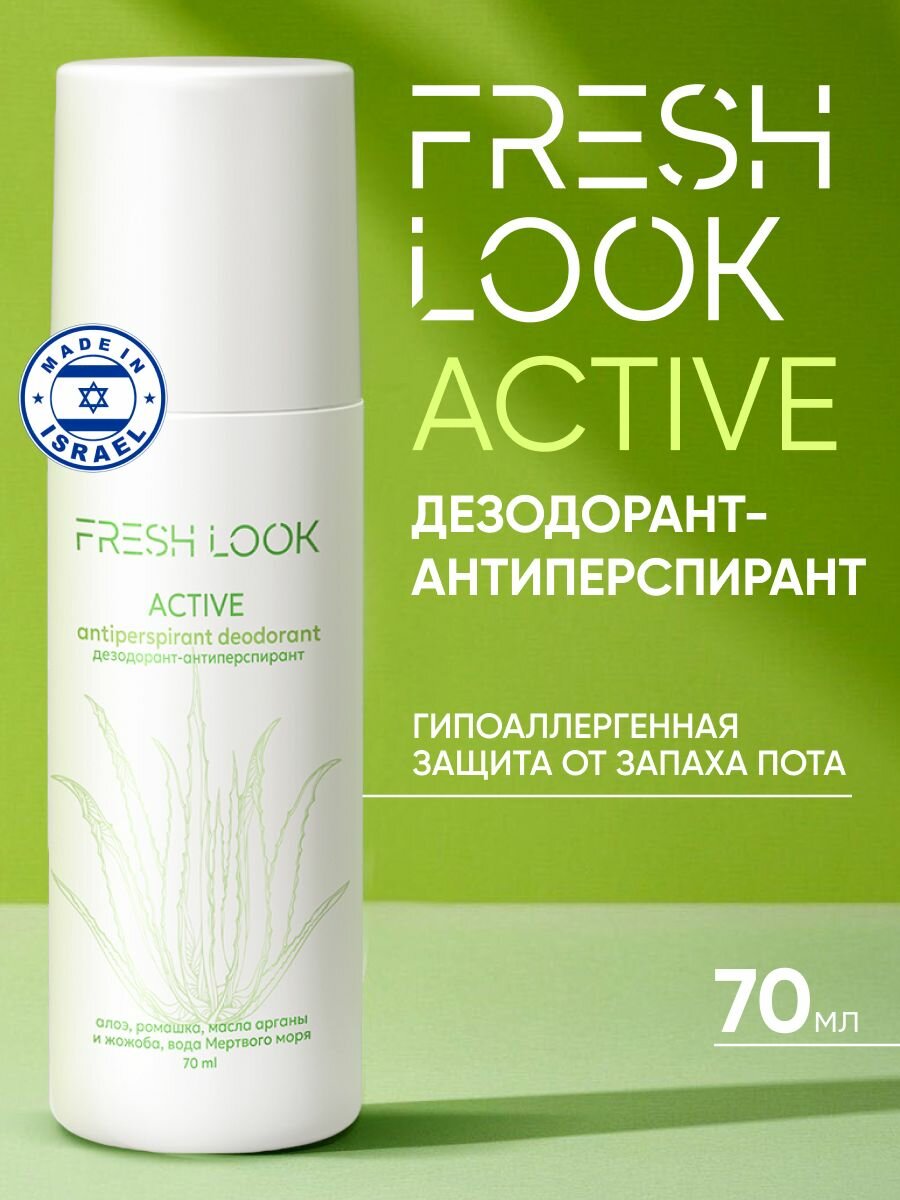 FRESH LOOK Дезодорант антиперспирант шариковый женский и мужской без запаха, 70мл