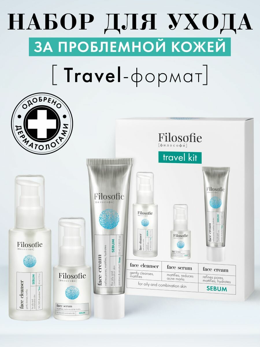 FILOSOFIE Набор уходовой косметики для лица для проблемной и жирной кожи от прыщей