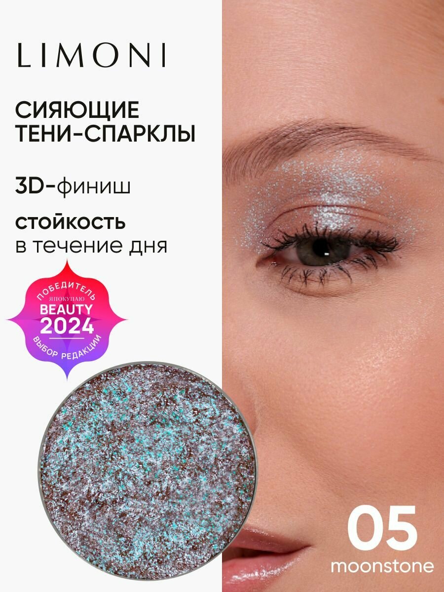 LIMONI Тени-спарклы для век блестящие яркие дуохромные, тон 05 запасной блок (рефил)