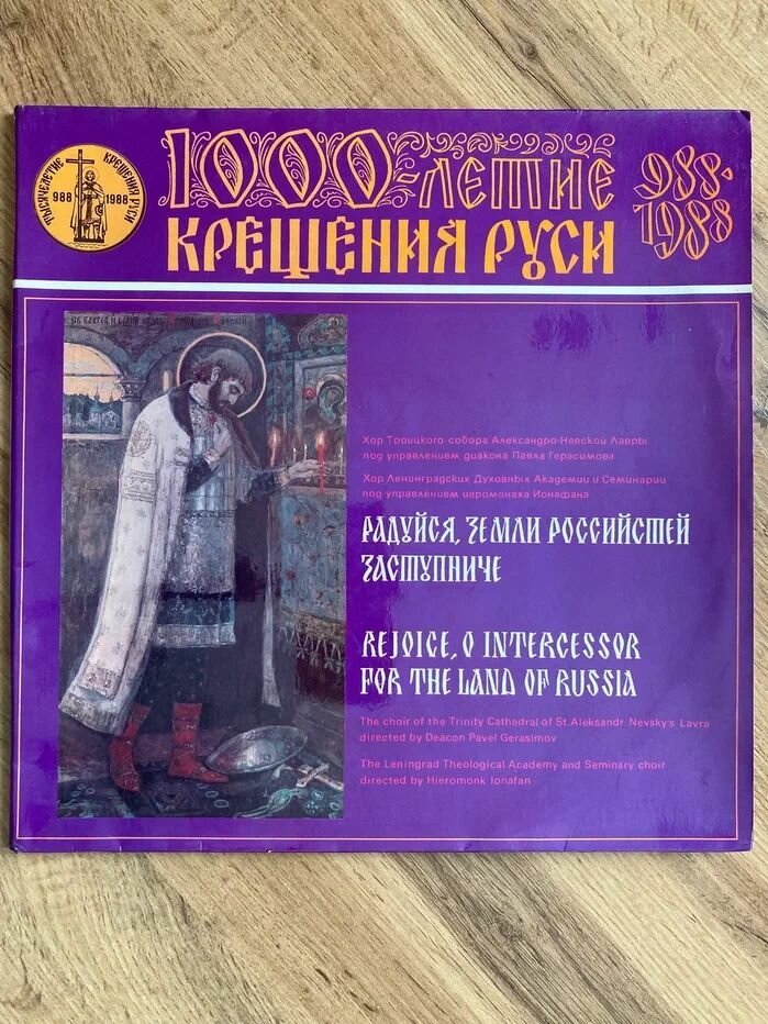 Виниловая пластинка Хор Троицкого Собора Александро-Невской Лавры - Радуйся, Земли Российстей