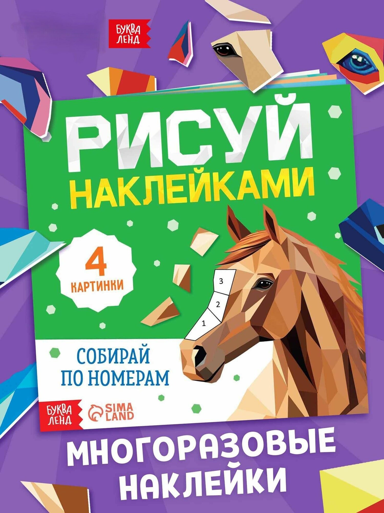 Книга "Рисуй наклейками. Лошадь" , 12 стр, 1 шт.