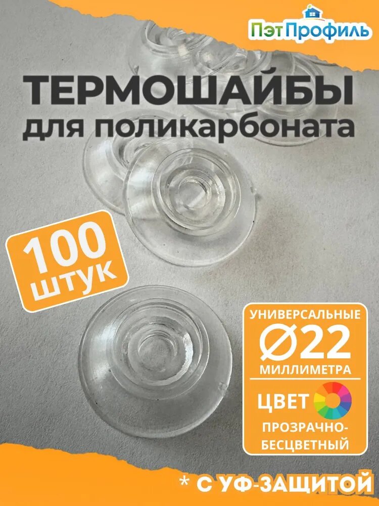 Термошайба уневерсальная 22мм. 100 шт Прозрачная с УФ-Защитой.