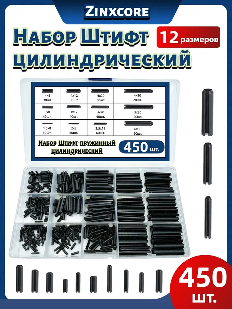 Набор пружинный штифт разрезной цилиндрический, 450 шт.
