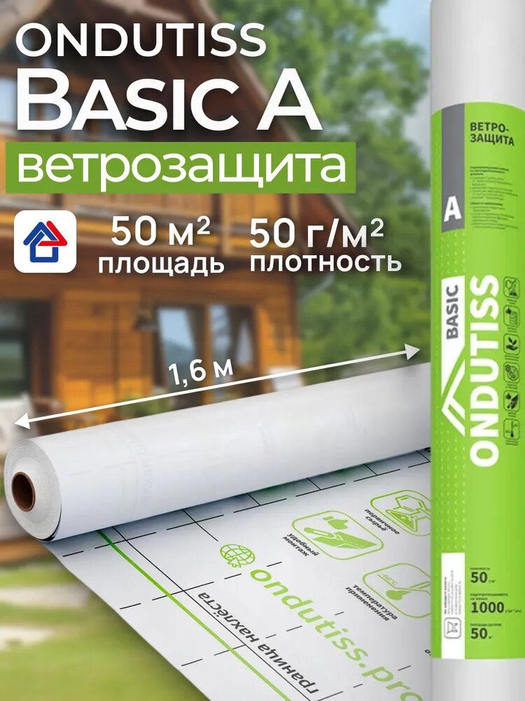 Ветрозащита Ondutiss Basic A 1.6х31.25м 50м2 ветрозащитная пленка для стен и перекрытий Ондутис Бейсик А