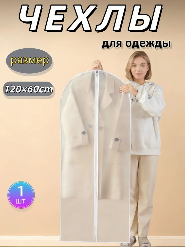 Чехол для одежды, 120 см х 60, 1 шт