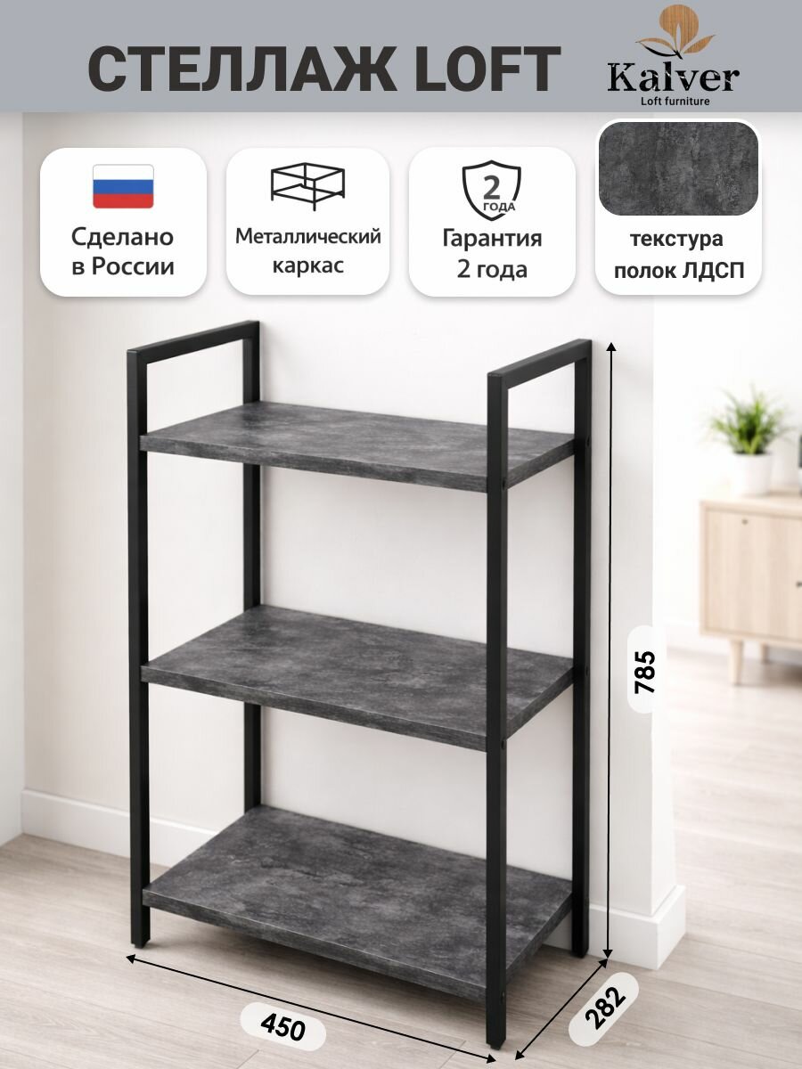 AQVIL Стеллаж металлический, напольный с деревянными полками, этажерка лофт 3 полки, 78*45*30 см, Цемент темный