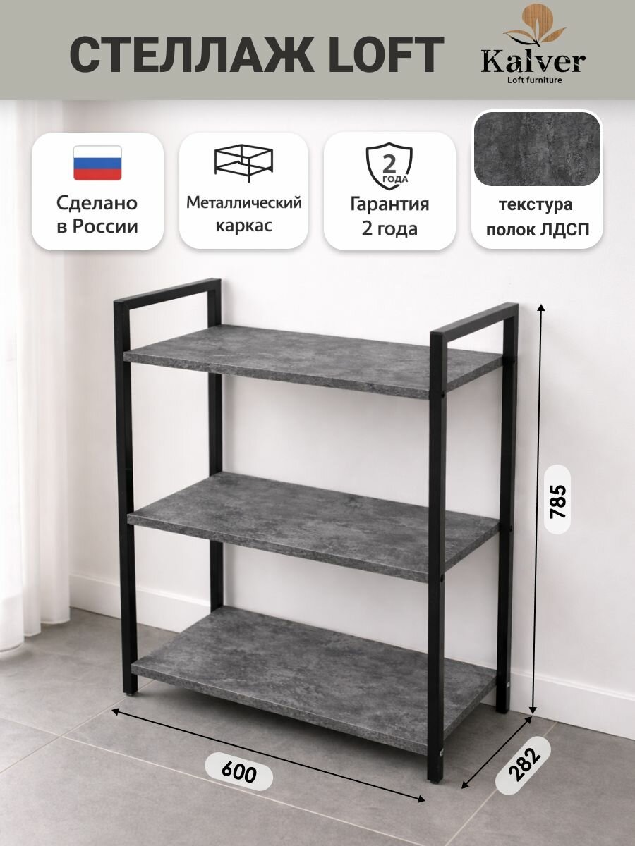 AQVIL Стеллаж металлический, напольный с деревянными полками, этажерка лофт 3 полки, 78*60*30 см, Цемент темный