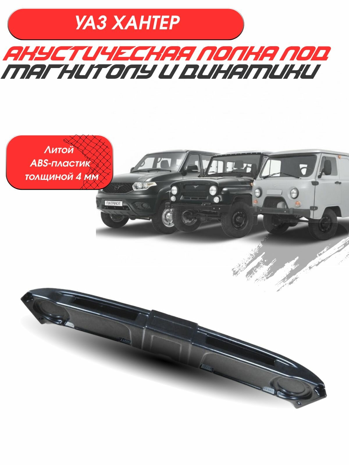 Акустическая полка под магнитолу и динамики УАЗ Hunter (черная)