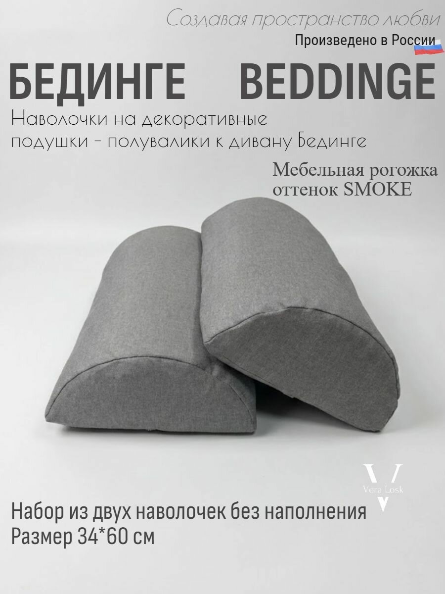 Наволочки на полувалики Бединге 60*34 рогожка
