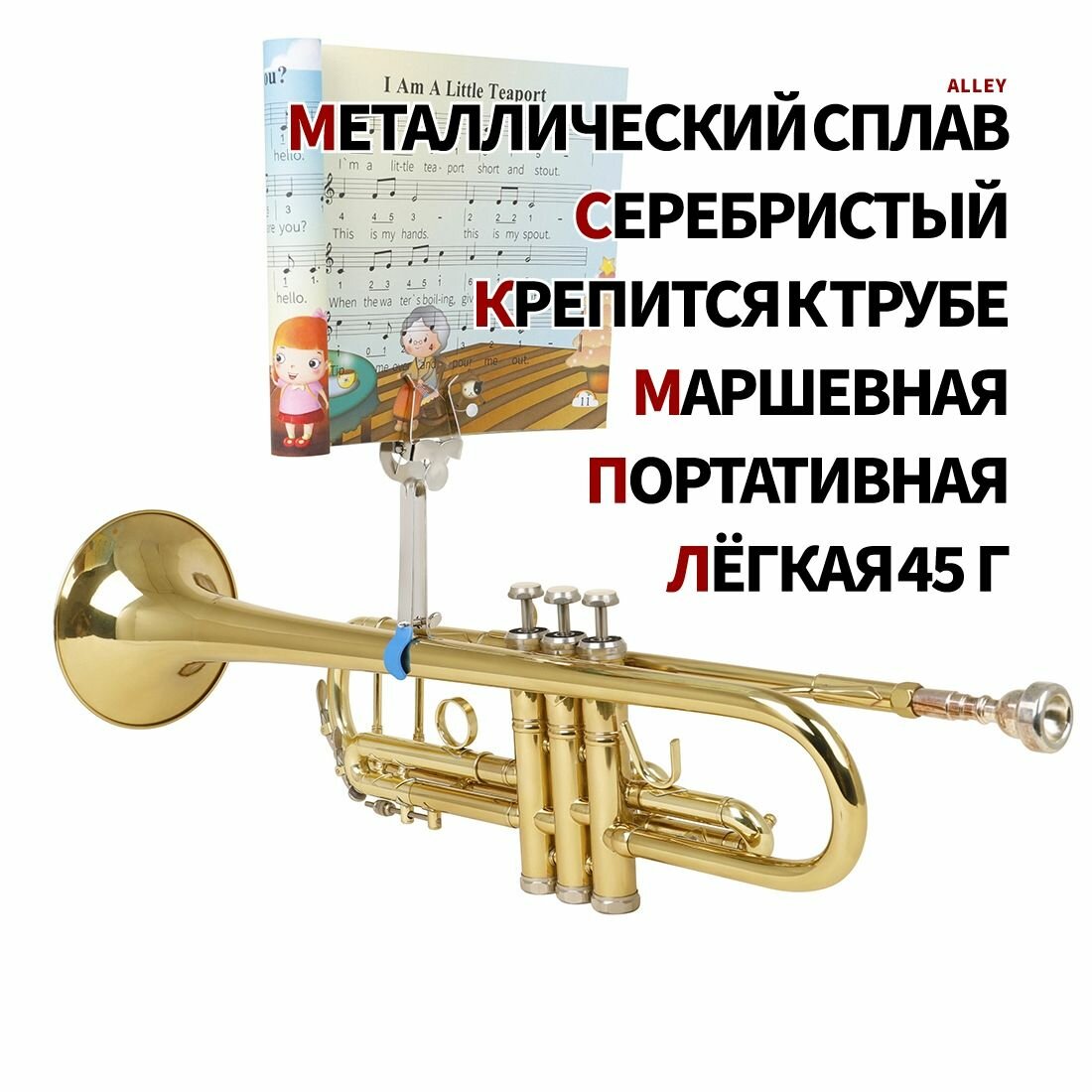 Портативная партитурная стойка для трубы маршевная, крепится к трубе, серебристый, металлический сплав, 45 г