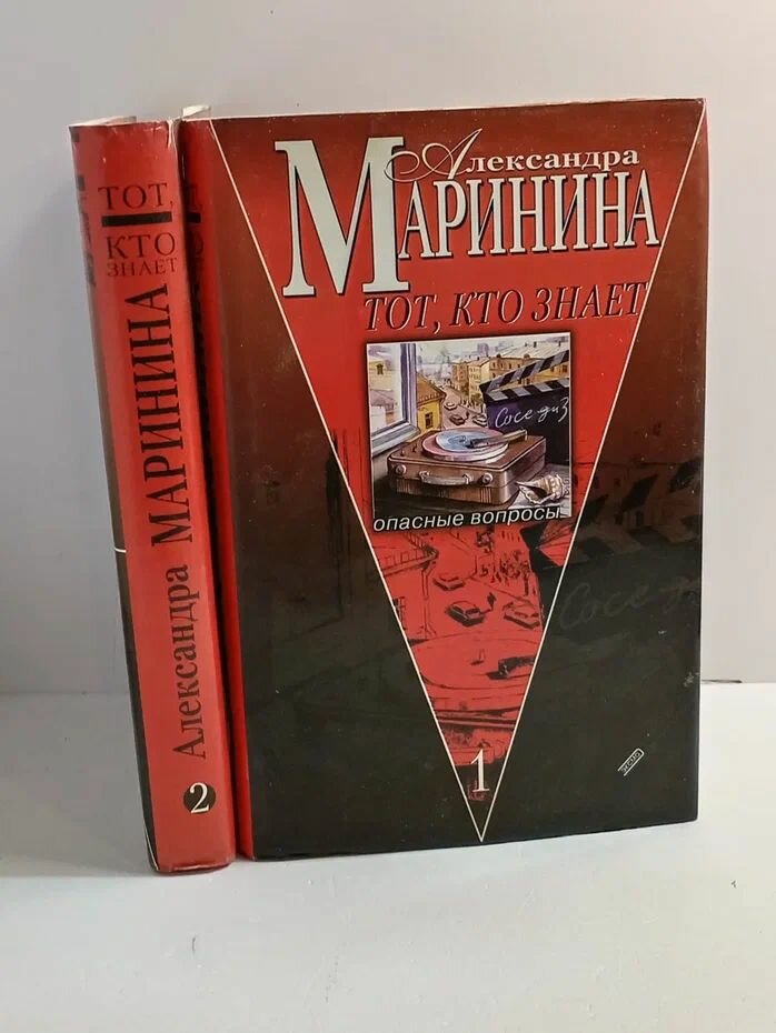 Тот, кто знает. В 2-х книгах (Комплект из 2 книг)