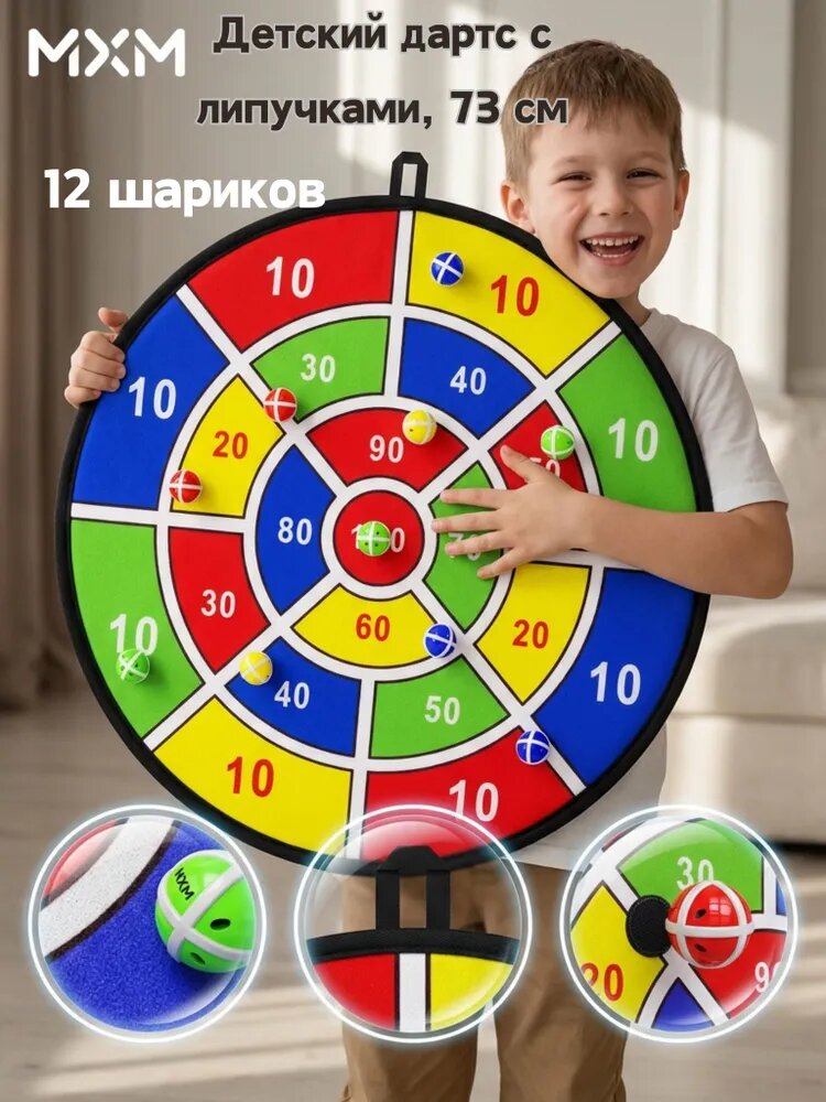 Дартс для детей "Веселое попадание": мишень 73 см из ЭВА, 12 шариков-липучек, развивающая игра для мальчиков и девочек от 3 лет
