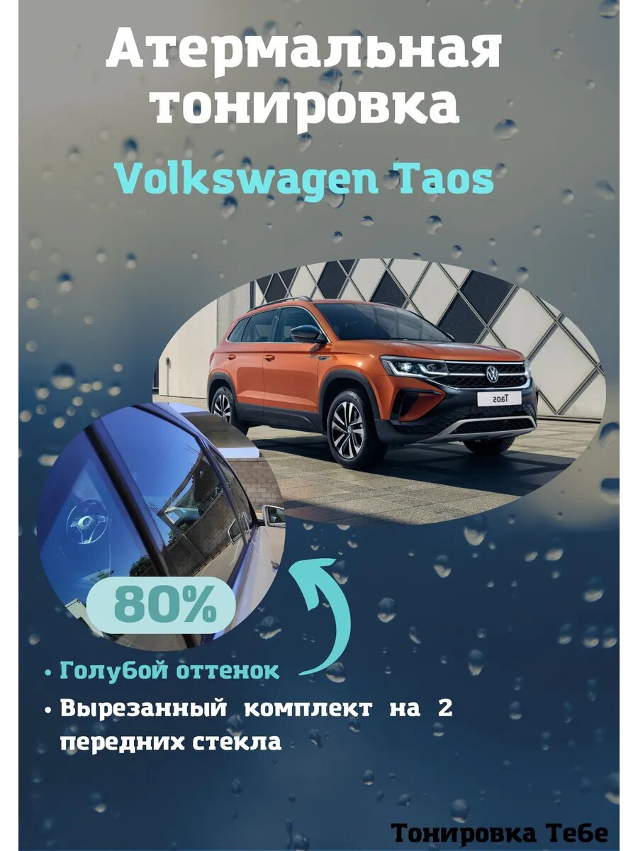 Термо тонир VW taos 80%