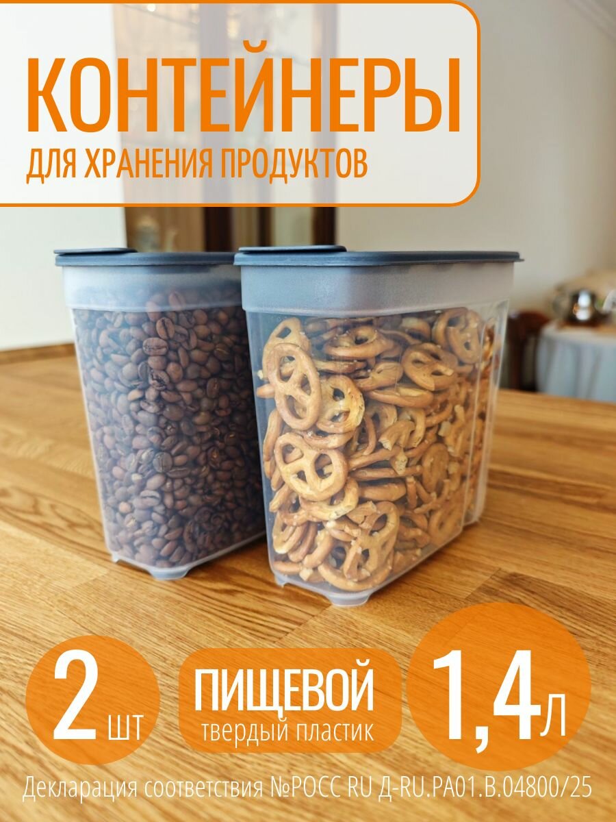 510142 Банка контейнер для круп и хранения сыпучих продуктов 1,4 л графит