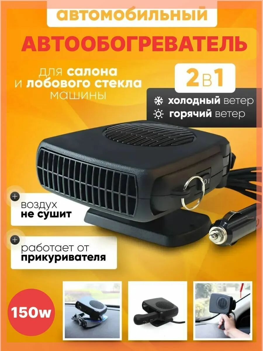 Тепловентилятор автомобильный в салон авто 12В от прикуривателя, авто вентилятор в салон