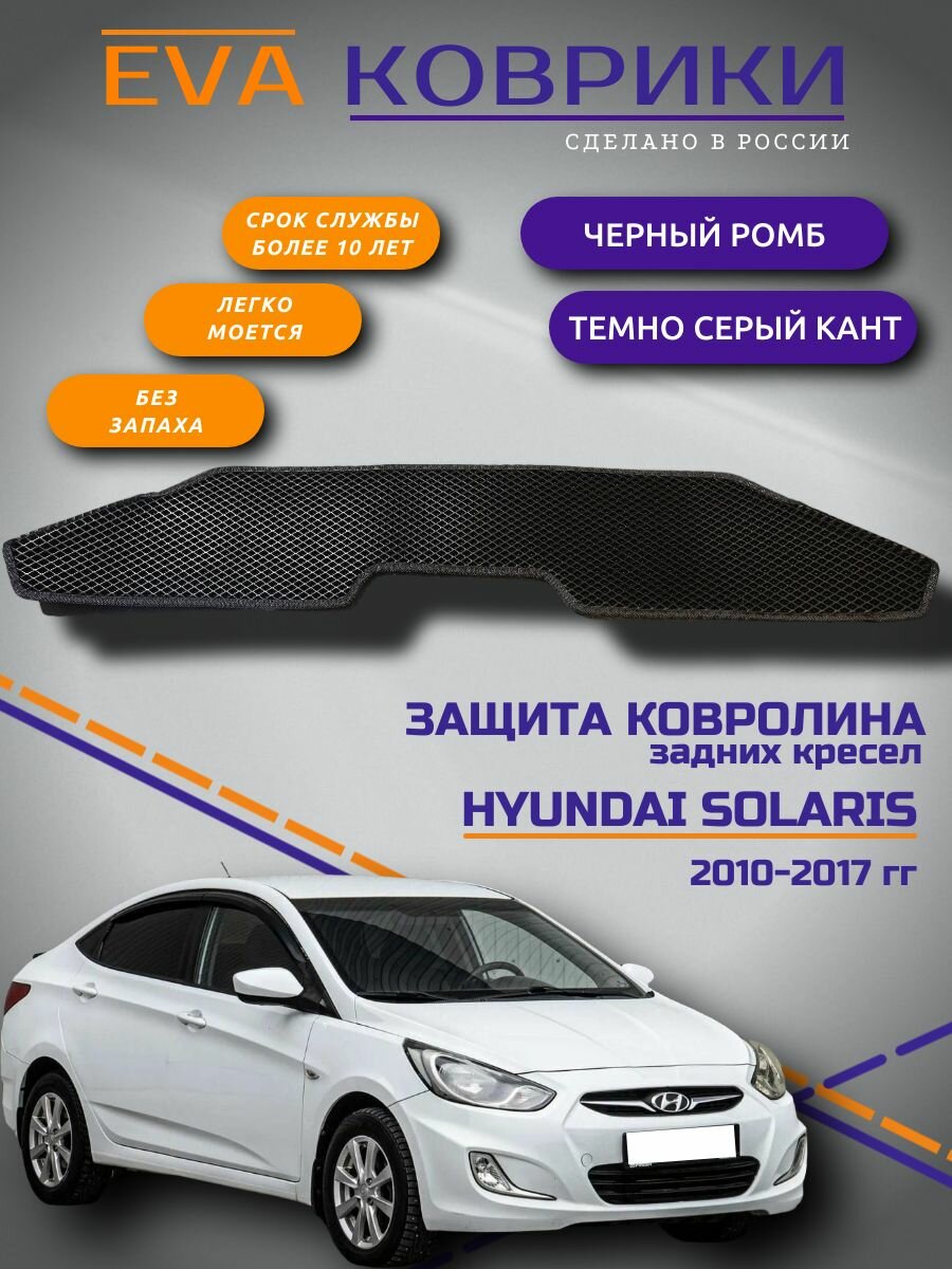 ЭВА коврик на ковролин под заднее сиденье для Hyundai Solaris (Хендай Солярис) 2010-2017, черный ромб
