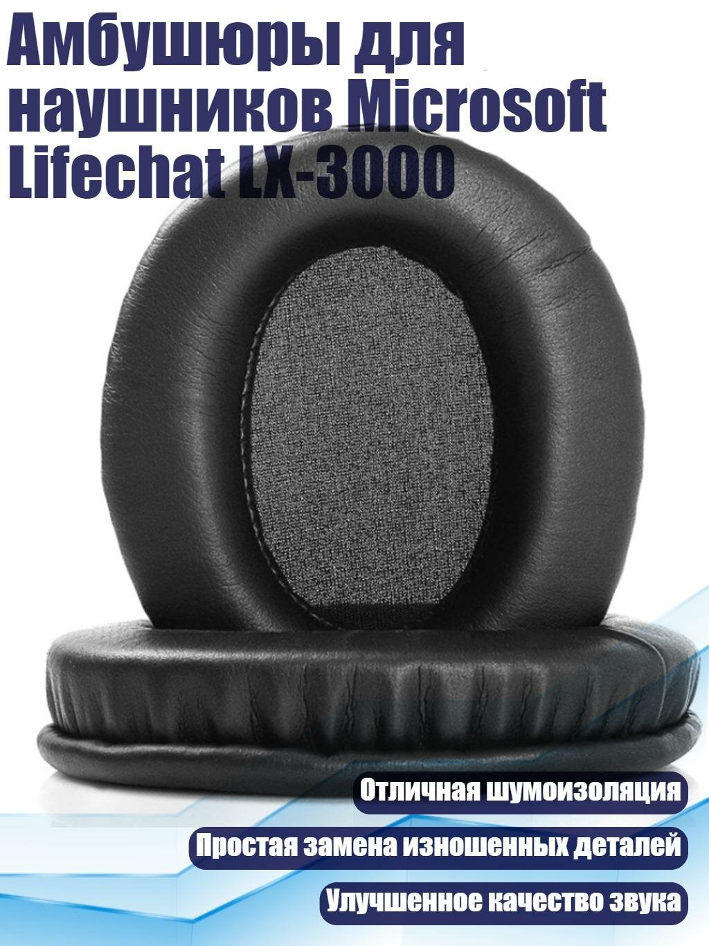 Амбушюры для наушников Microsoft Lifechat LX-3000