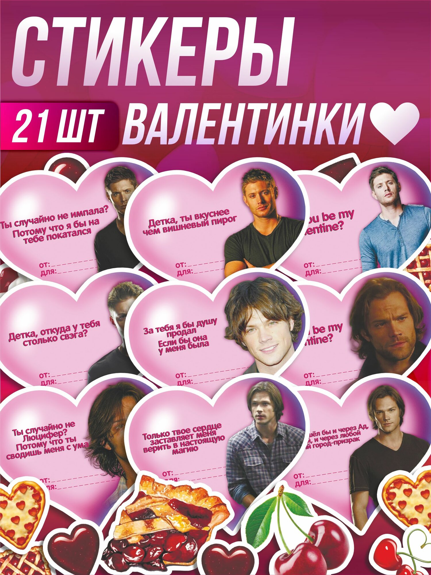 Наклейки подарок на 14 февраля Валентинки Сверхъестественное