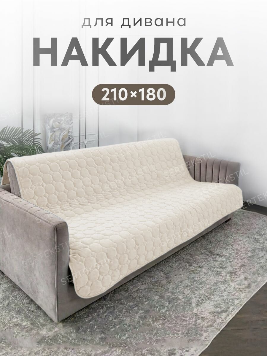 Накидка на диван 180х210 см. Дивандек от SERTEKSTIL.