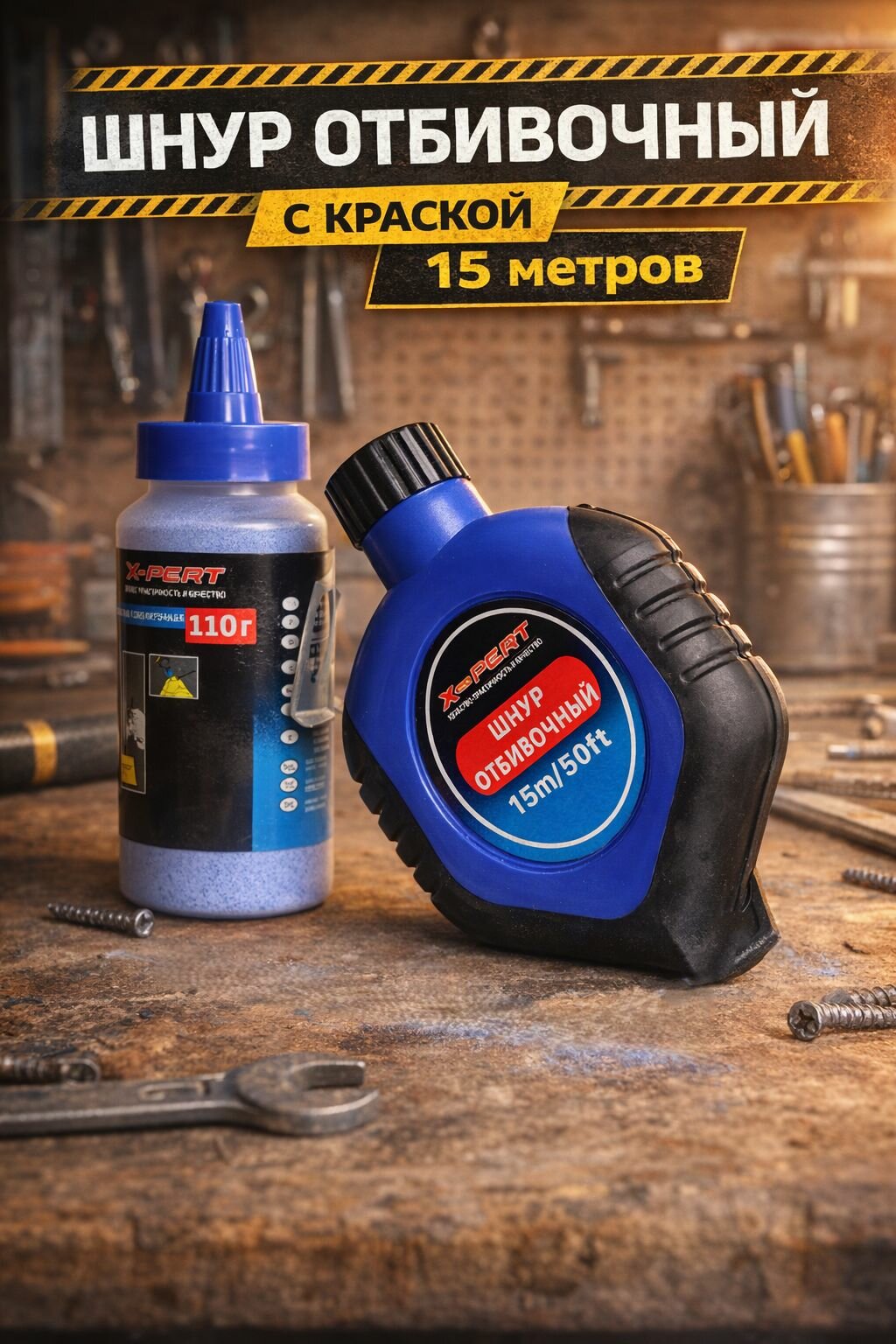 Шнур отбивочный 15 метров для отделки разметочный