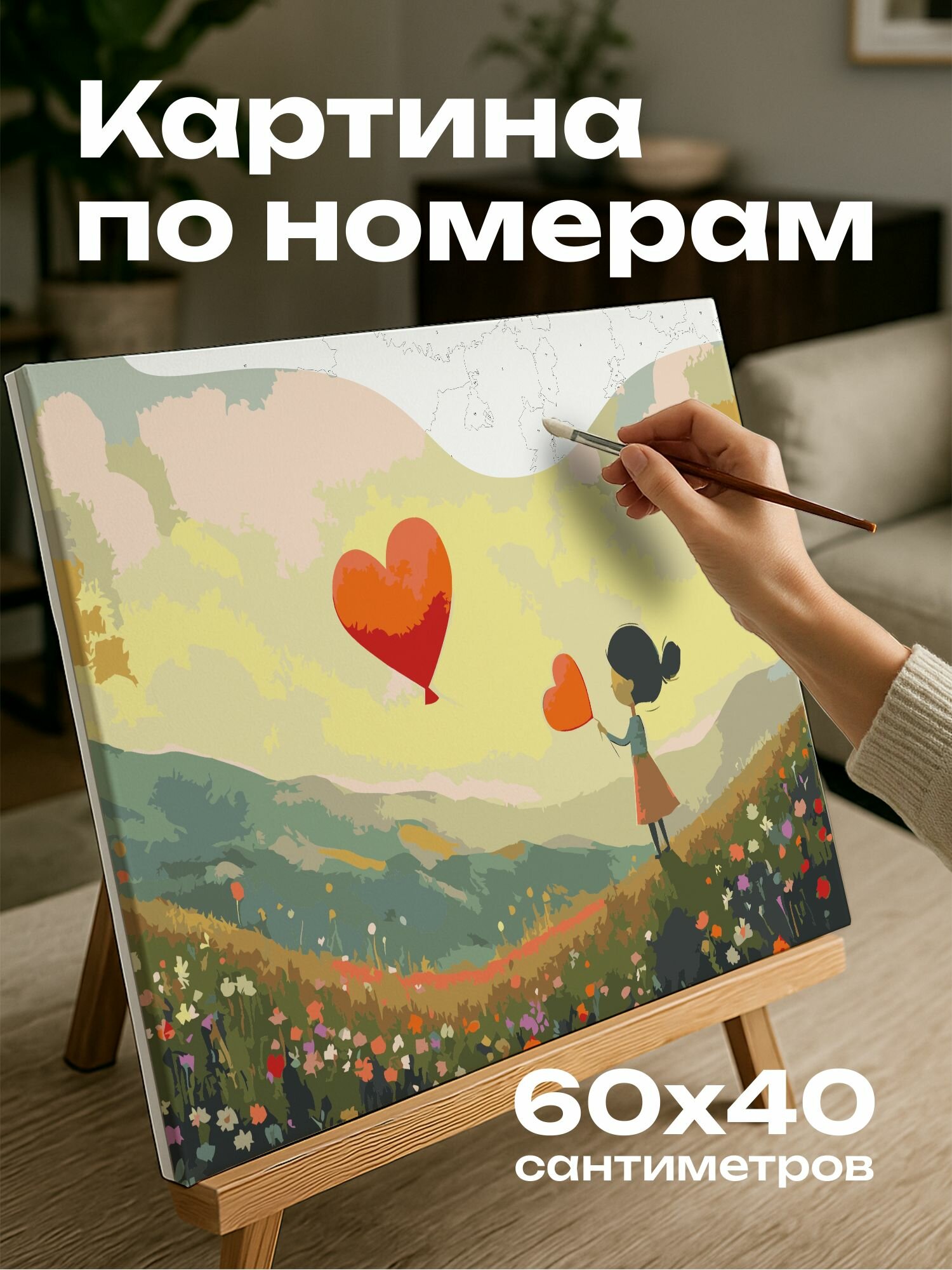 Картина по номерам 60x40 см, девушка, воздушный шар, сердце, холмы, цветы, пастельные тона, иллюстрация, радость