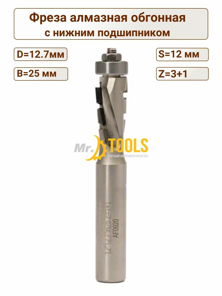 Фреза алмазная обгонная 12.7х25 S12 Z3+1, нижний подшипник
