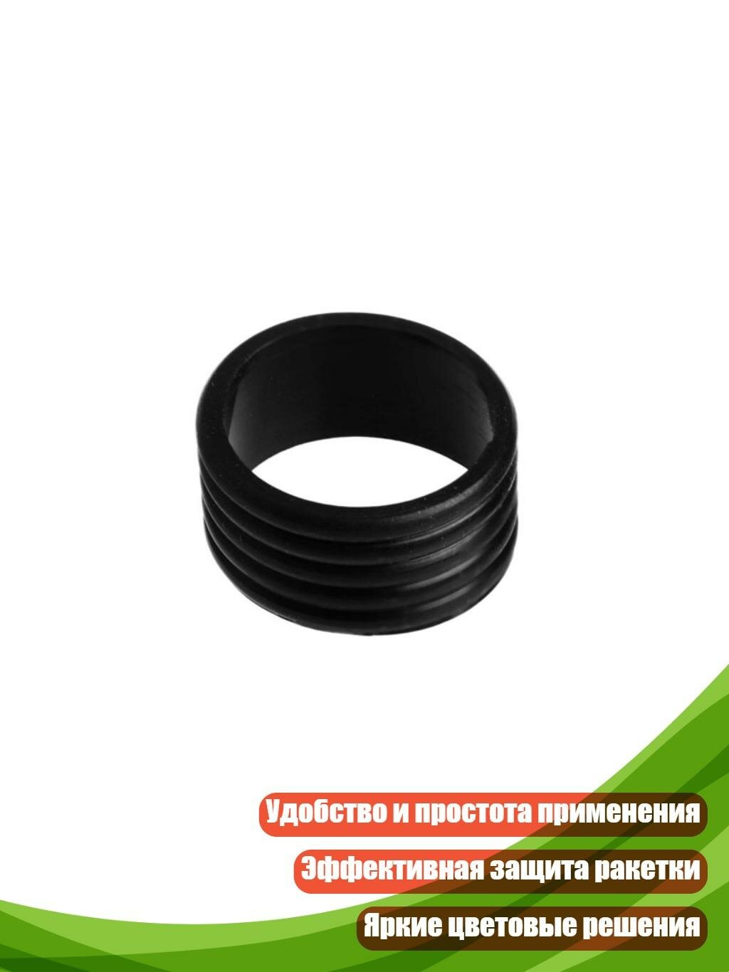 Кольцо-фиксатор для ручки ракетки, Черный