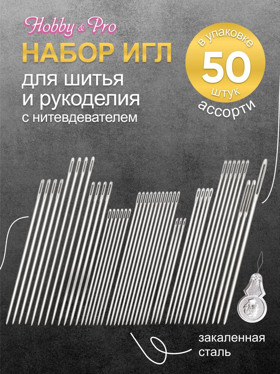 Иголки для шитья набор 'Ассорти' для шитья, штопки и вышивания с нитковдевателем, 50 шт, Hobby&Pro 140103