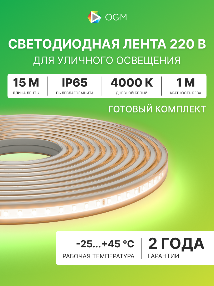 Комплект светодиодной ленты OGM SL-69, 220В, 4000К, SMD2835, IP65, 15м, с аксесcуарами