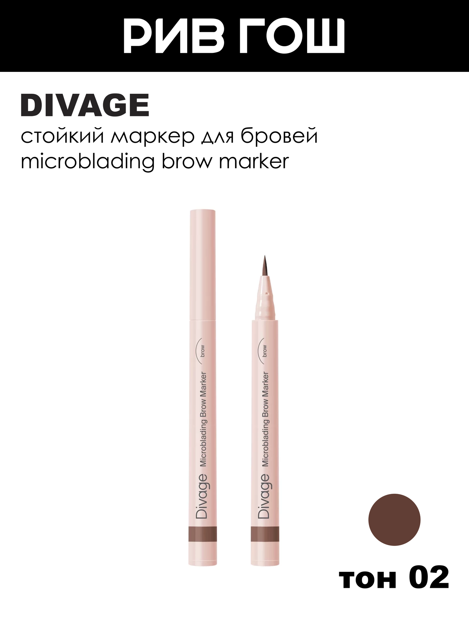 DIVAGE Стойкий маркер для бровей с эффектом Microblading, 0,7 г, 02