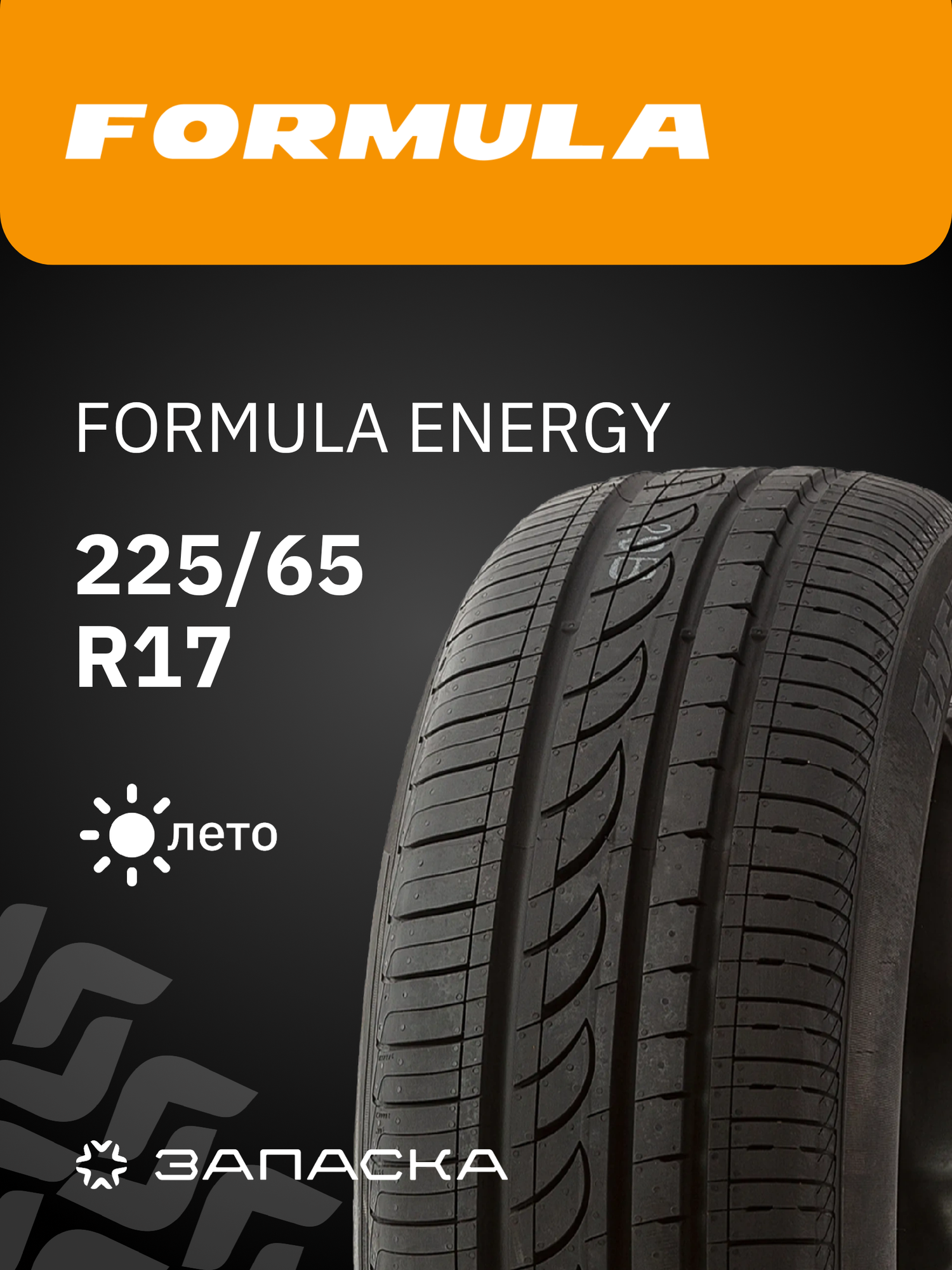 Шины летние 225/65R17 FORMULA ENERGY 102H для легкового транспорта