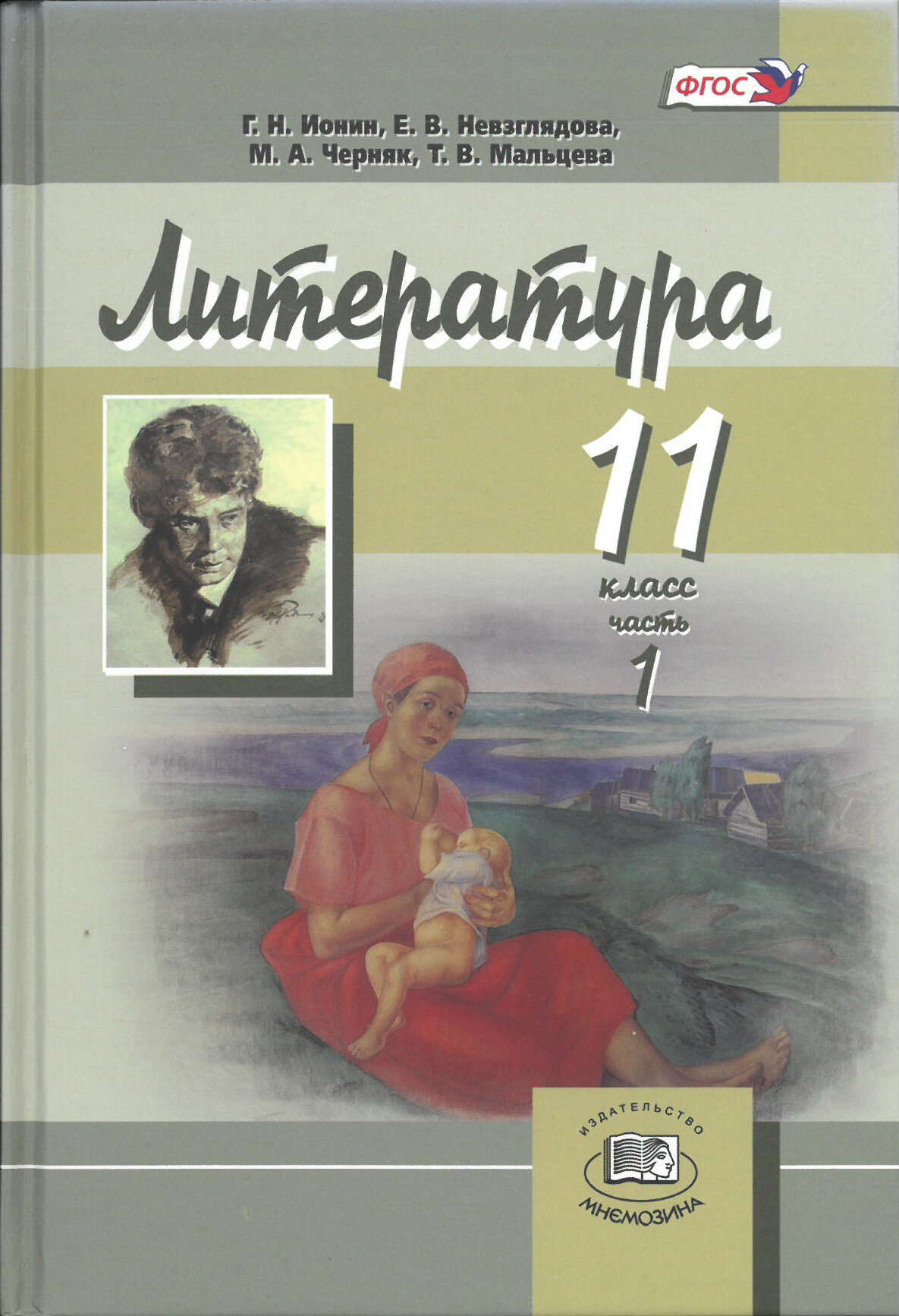 Литература. 11 класс. Учебник в 2-х частях. Углублённый уровень. ФГОС./Ионин Г. Н./2021