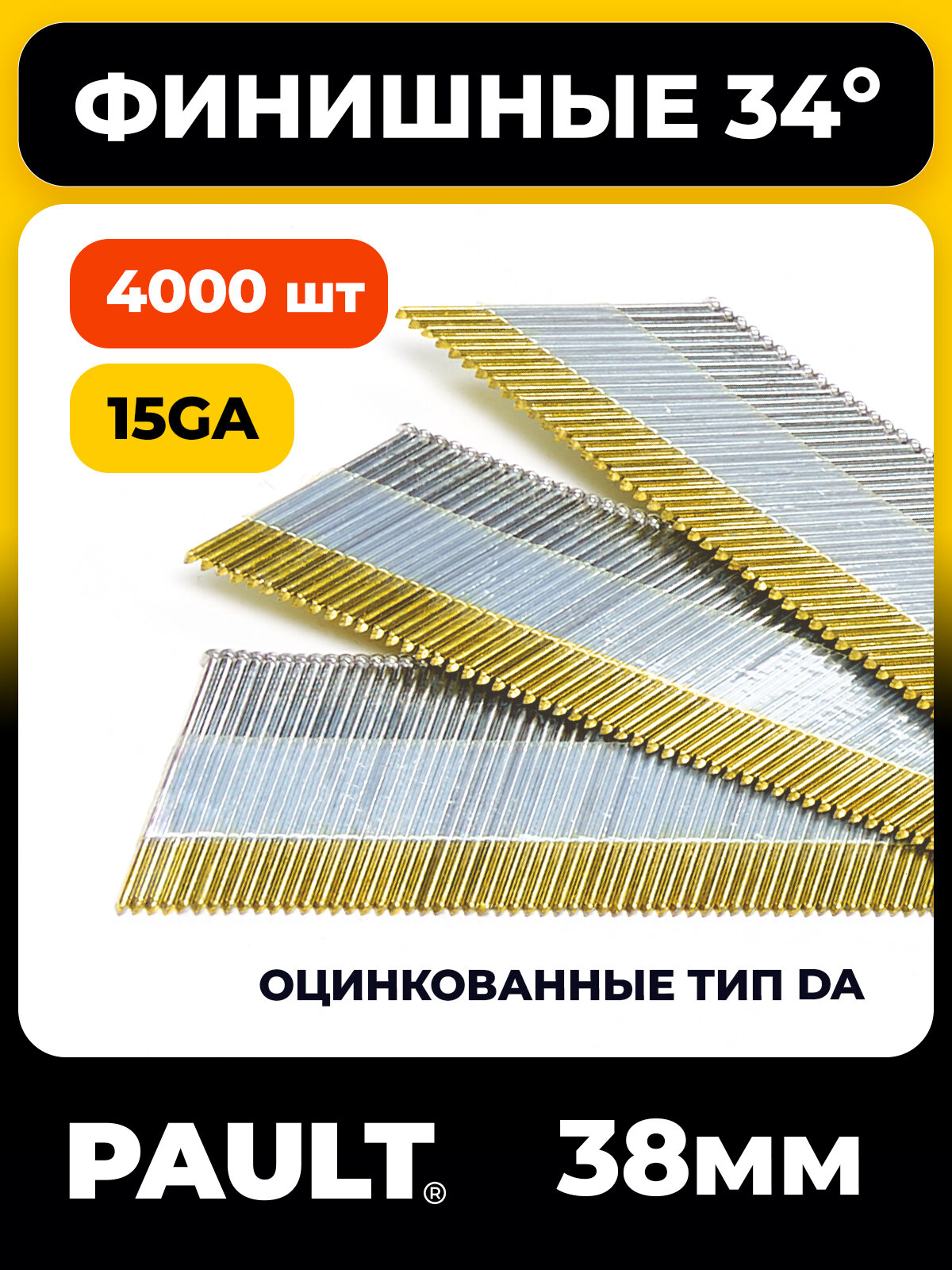 Финишные гвозди 15Ga 38 мм, оцинкованные, тип DA EG, 34 градус, 4000 шт