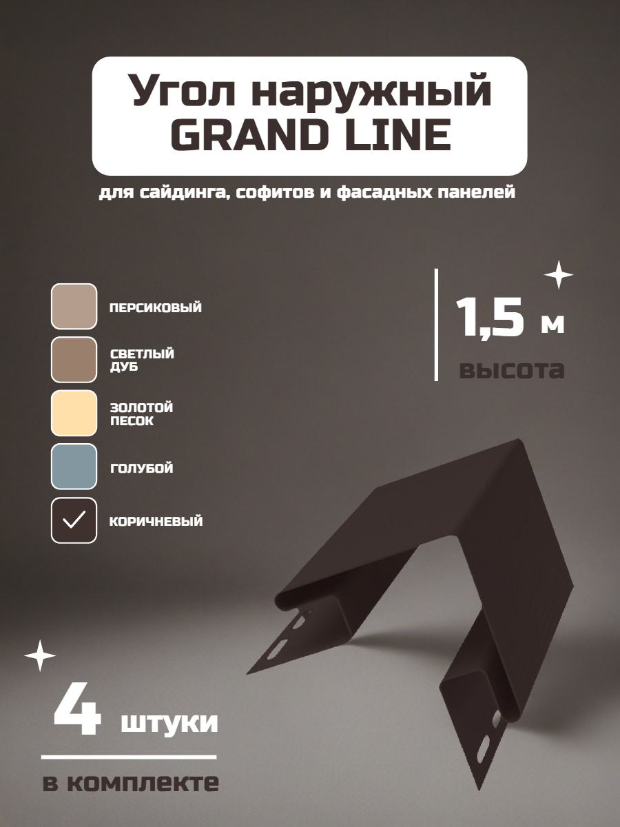 Угол наружный коричневый 1.5 метра, 4 штуки, для сайдинга, софитов и фасадных панелей