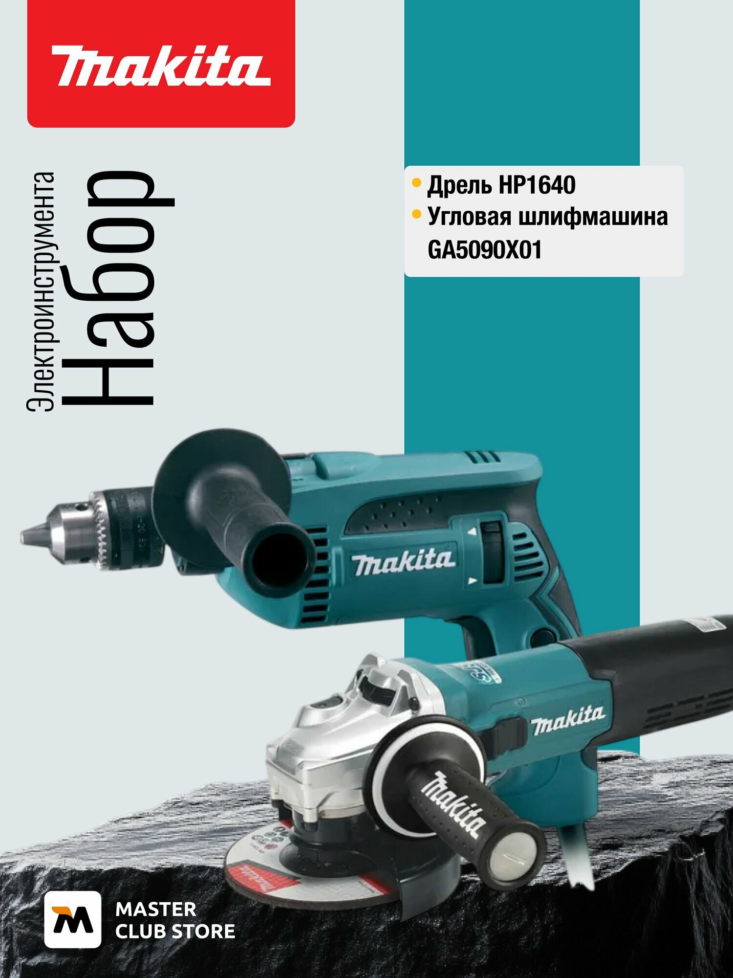 Набор электроинструмента Makita: дрель HP1640 + угловая шлифмашина GA5090X01 (ACSET-7)
