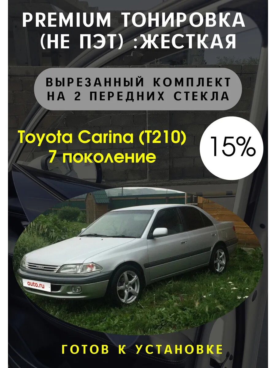 Жесткая тонировка Тойота Карина 210