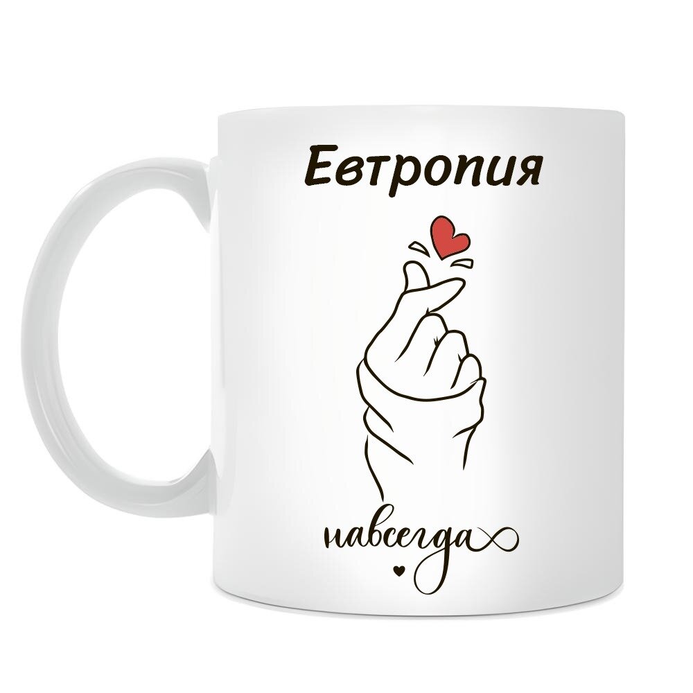 Кружка керамическая именная “Евтропия”