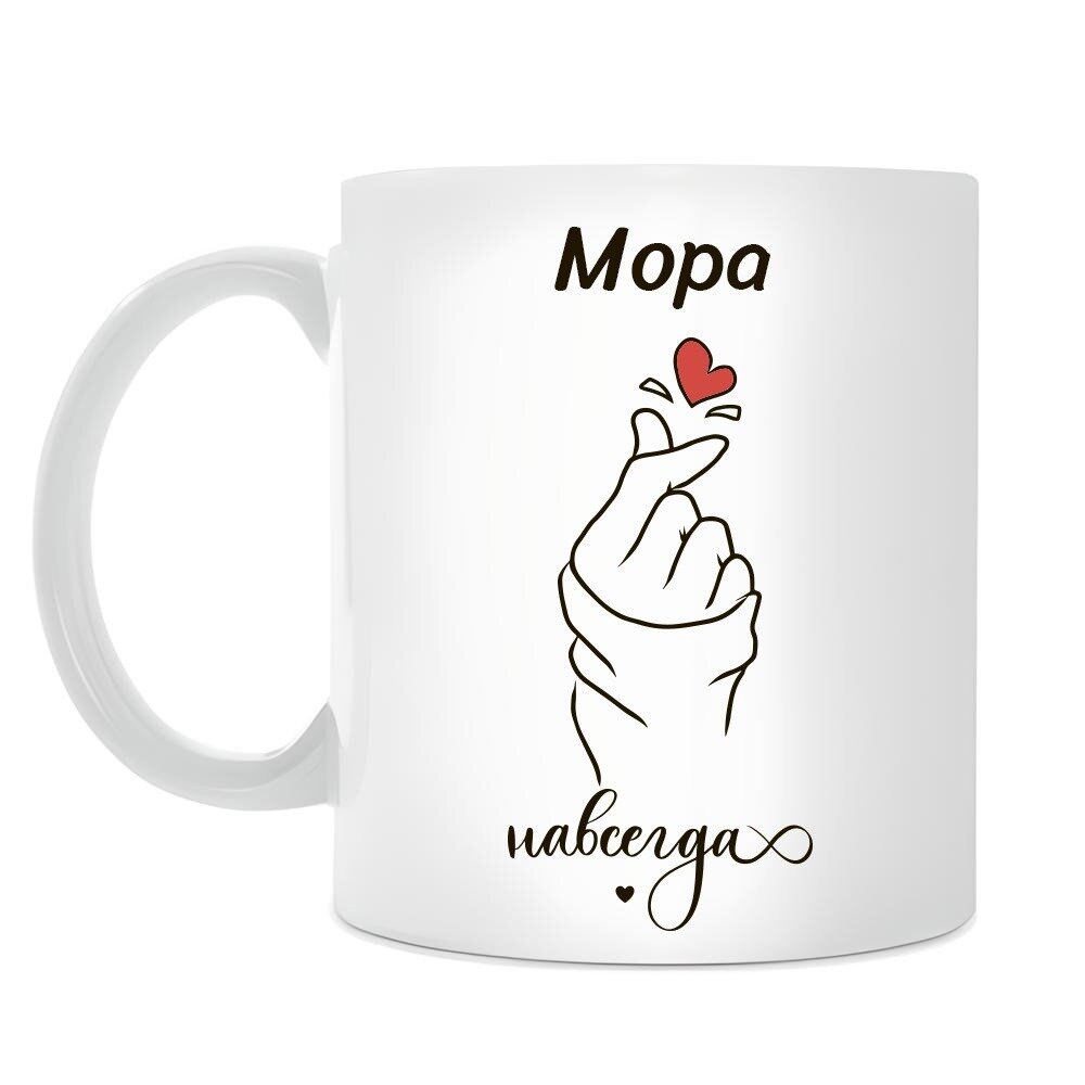 Кружка керамическая именная “Мора”