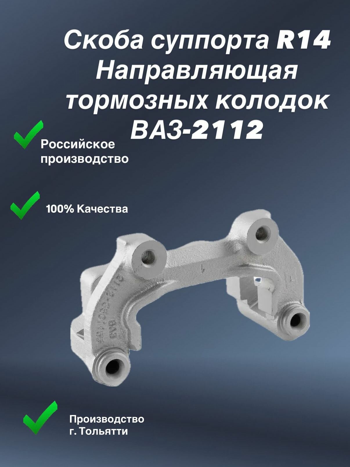 Скоба суппорта R14 Направляющая тормозных колодок ВАЗ-2112, 2112-3501155