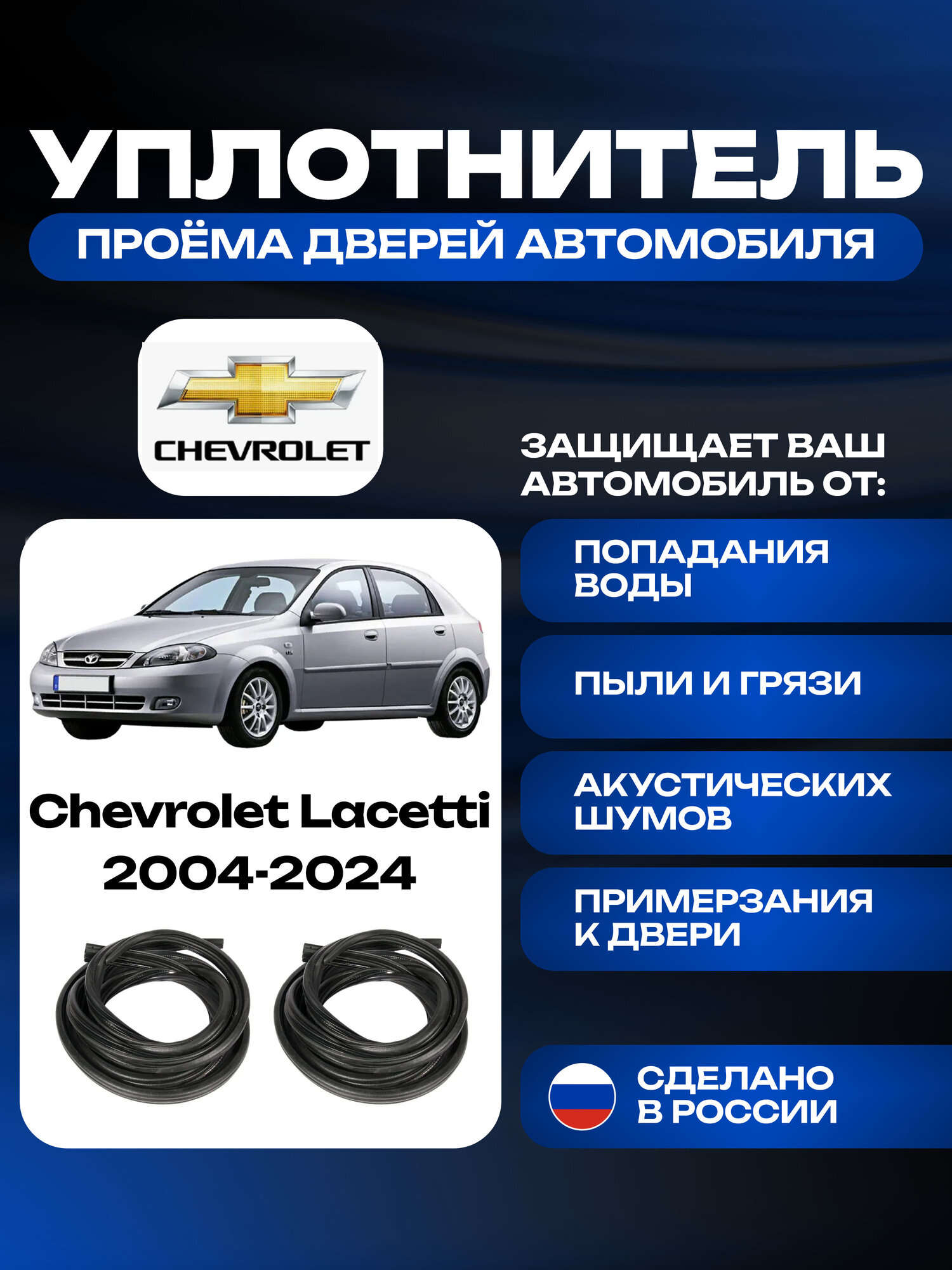 Уплотнитель (резинка) проёма передней двери (2 ШТ.) Chevrolet Lacetti I 2004-2024 / Шевроле Лачетти 1 поколение