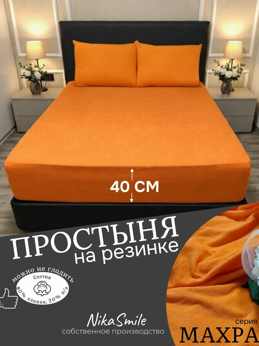 Махра Простыня на резинке 200х220х40 , оранжевый