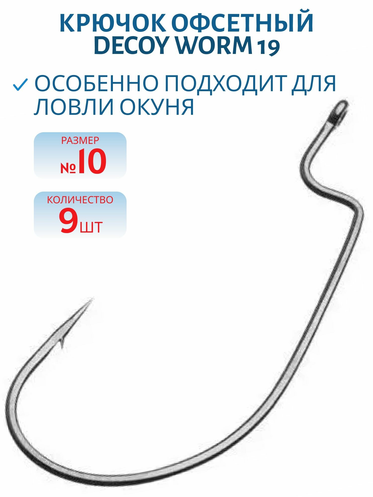 Крючок Decoy офсетный Worm 19 #10 (10 шт.)