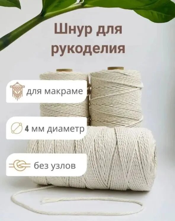 Шнур для макраме хлопковый 4 мм 100 метров