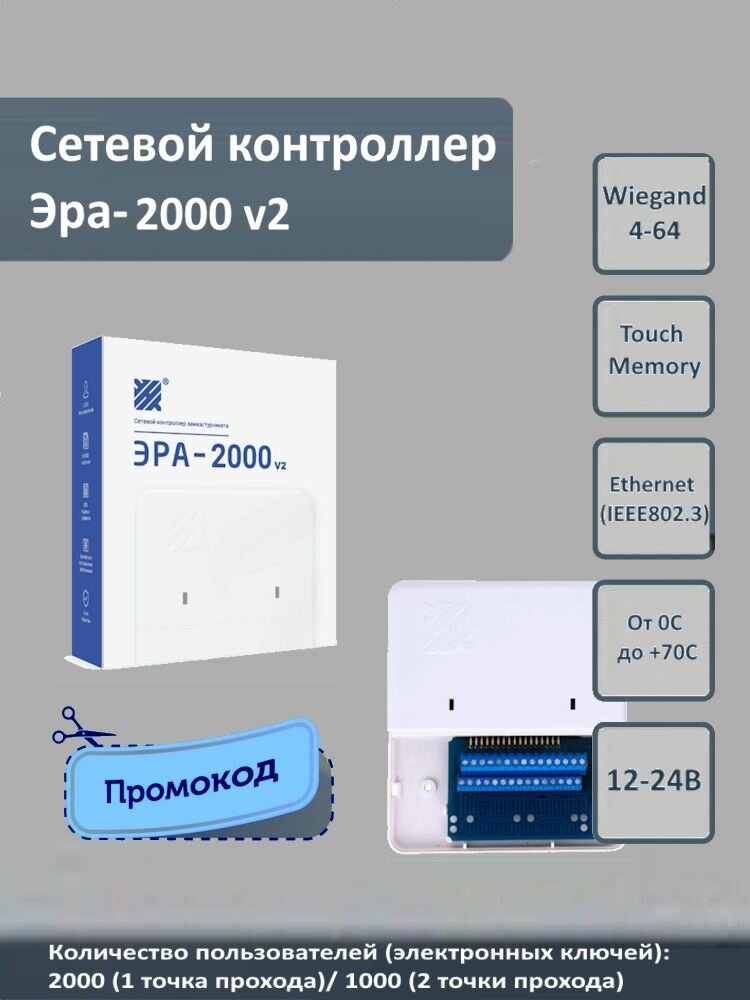 Сетевой контроллер ЭРА-2000 v2